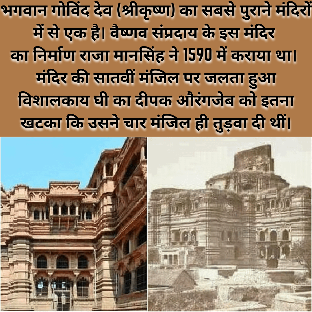 The Unique History of Gobind Dev Temple | 🔴HV📜📚🧘‍♀️